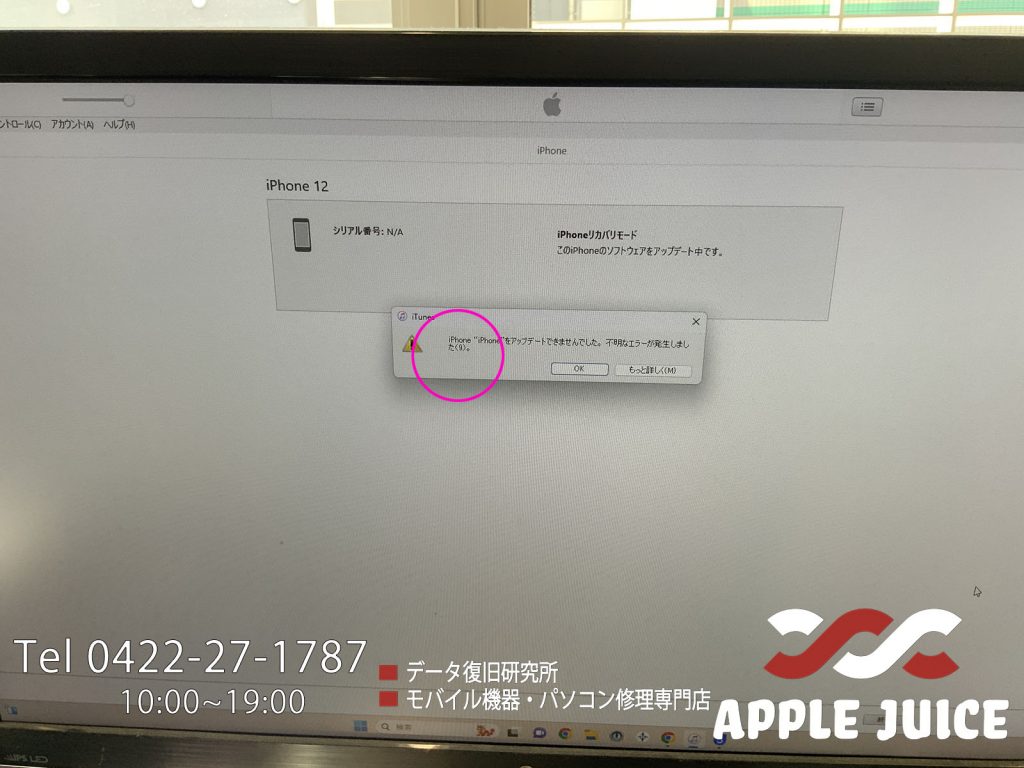 リカバリーモードから起動しなくなったiPhone12 | Mac・iPhone・iPad・iPod修理 データ復旧 基板修理 【AppleJuice吉祥寺店】